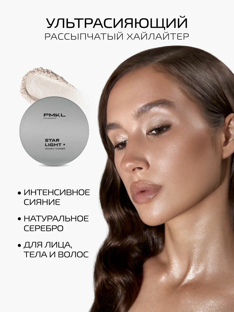 PMKL promakeup STAR LIGHT radiant powder рассыпчатая ультрасияющая пудра-хайлайтер для лица, тела и волос