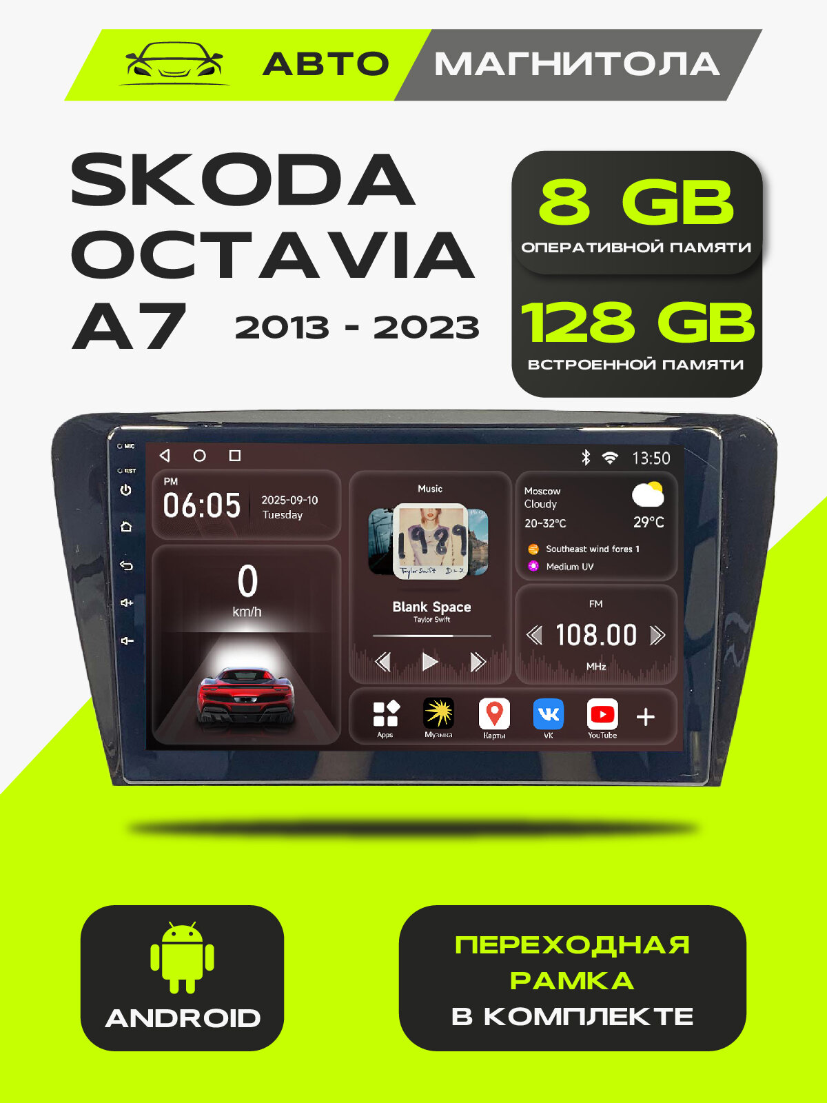Андроид магнитола Skoda A7 2013-2023, 8/128GB, / Шкода А7 + Переходная рамка
