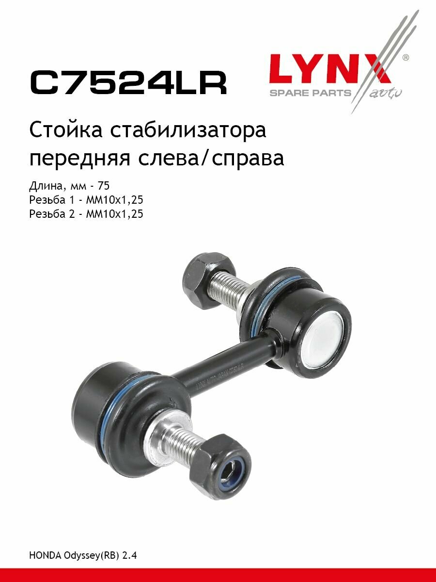 LYNXauto Стойка стабилизатора передняя левая /правая HONDA Odyssey(RB) 2.4 03>