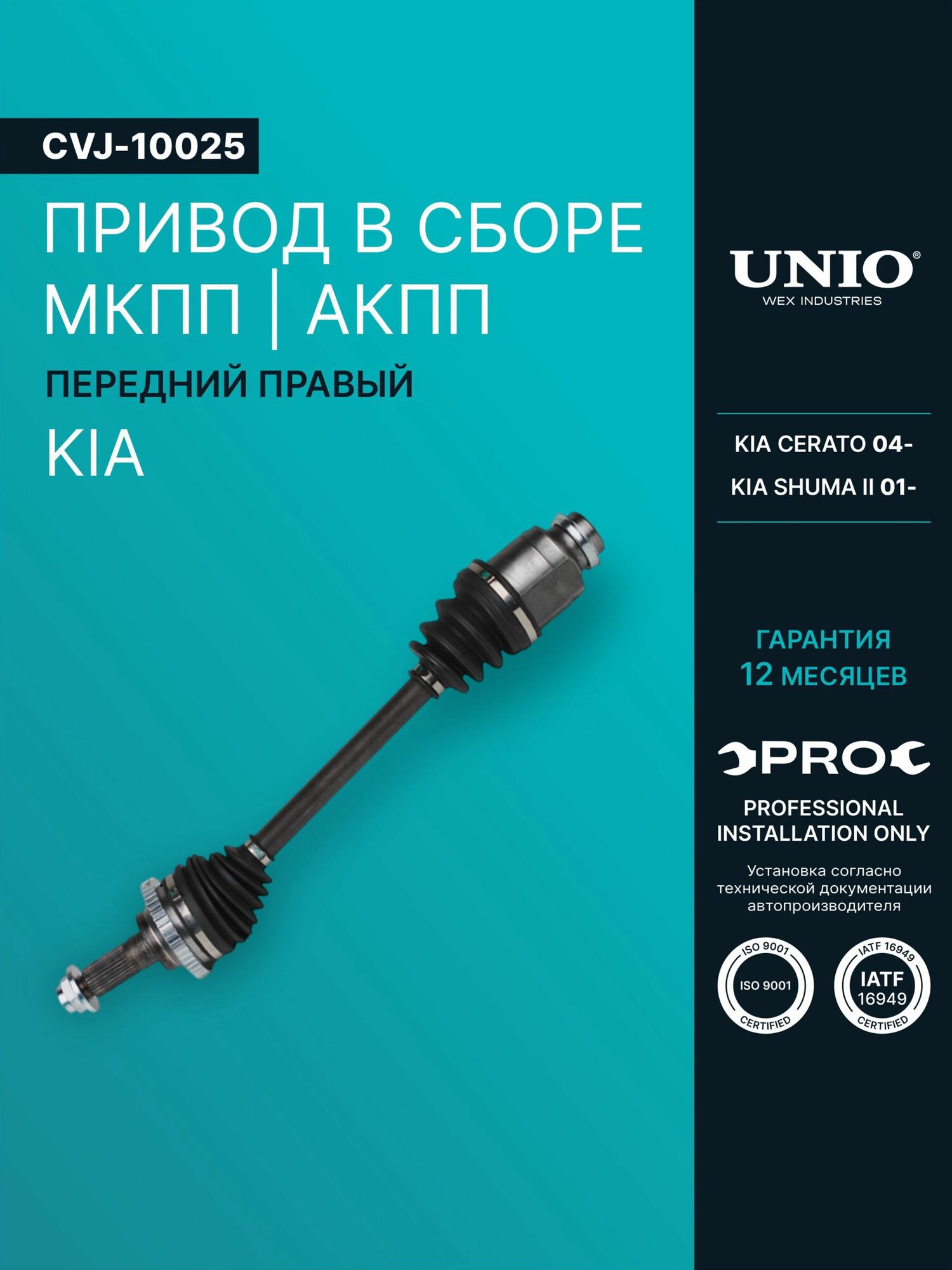 Привод в сборе передний правый Kia Cerato 04-, Shuma II 01- (МКПП/АКПП)