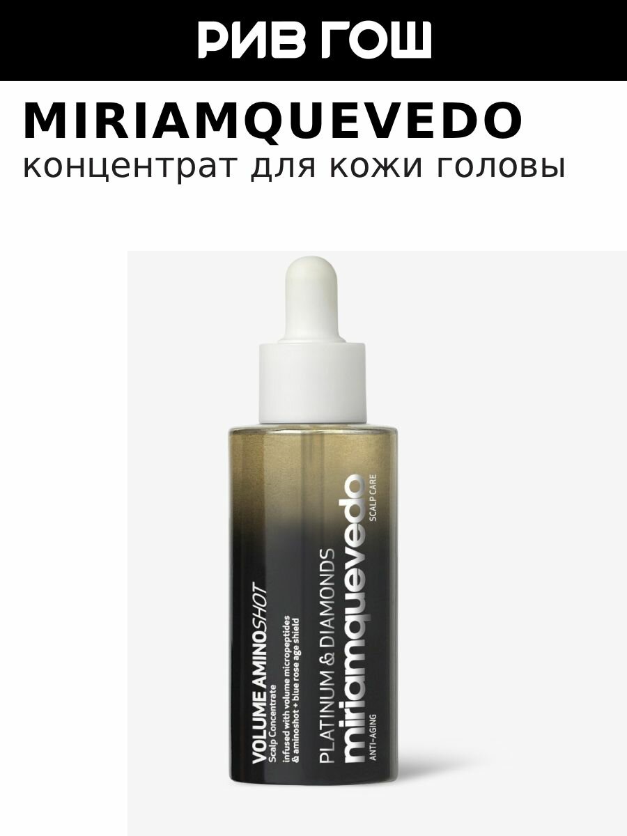 MIRIAMQUEVEDO Platinum Volume Aminoshot Scalp Concentrate Концентрат аминокислот для кожи головы, 50 мл