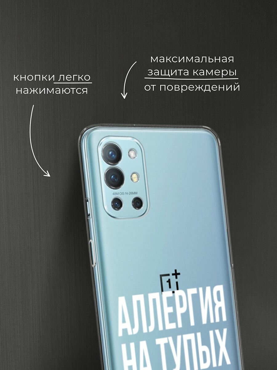 Чехол на OnePlus 9R / ВанПлас 9R с принтом "Аллергия на тупых", прозрачный — фото 1