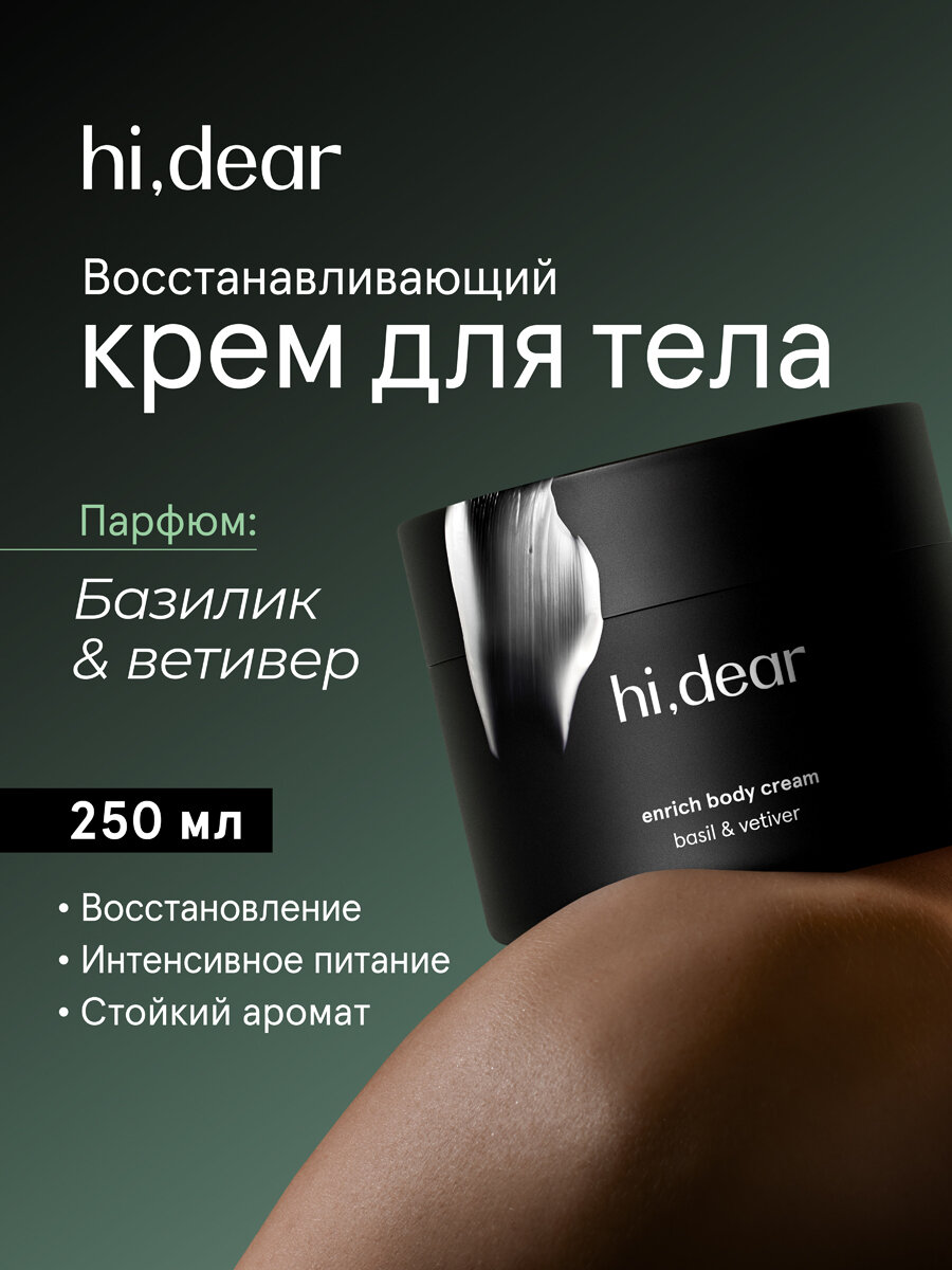 Парфюмированный крем для тела hi, dear Базилик и ветивер 250мл