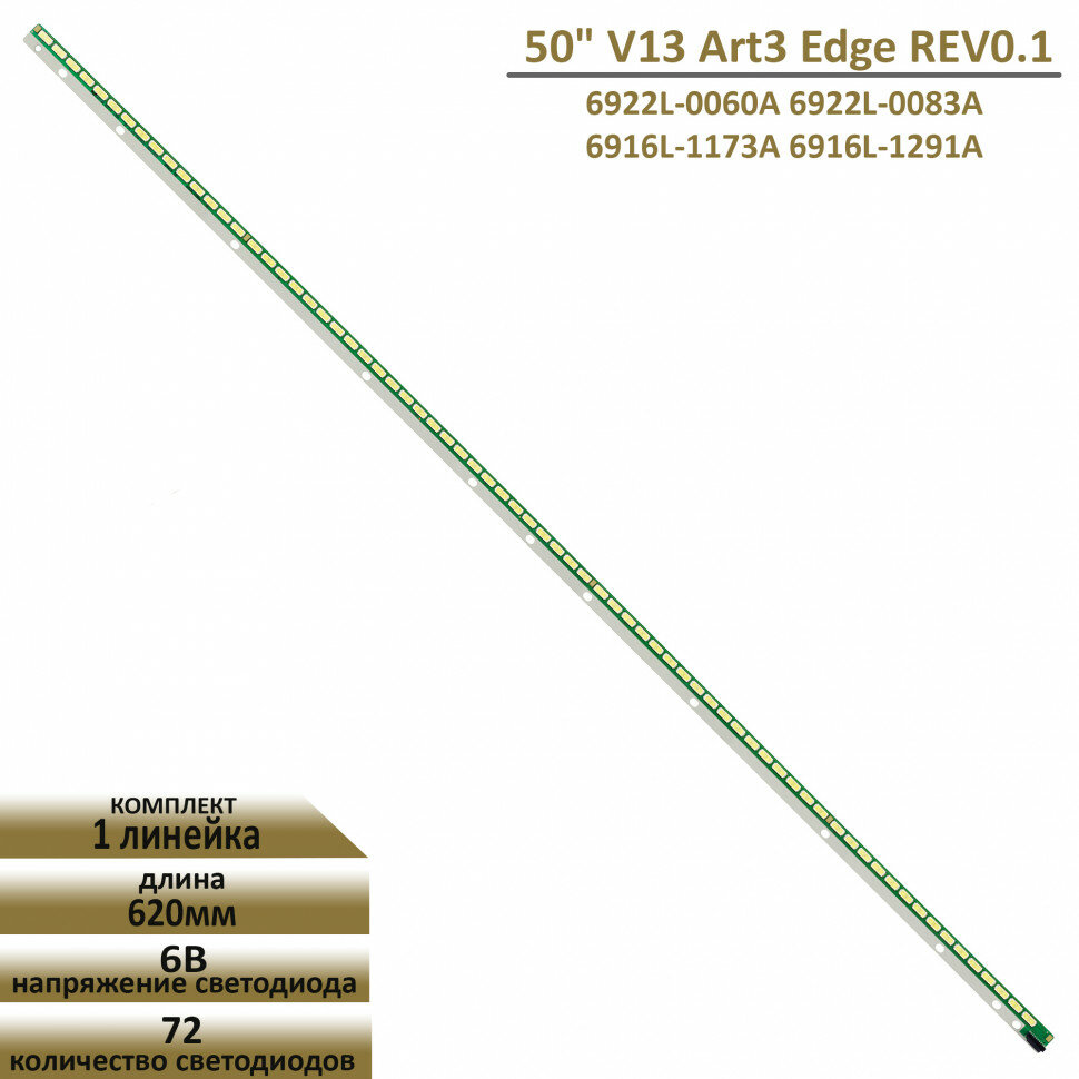 Светодиодная LED подсветка 50 V13 ART3 Edge Rev0.1 для телевизора