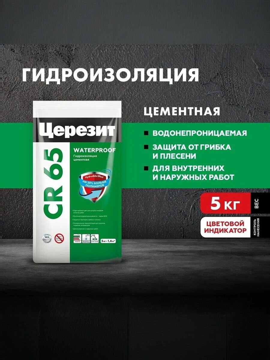 Гидроизоляция цементная обмазочная Церезит CR 65 Waterproof, (5 кг)