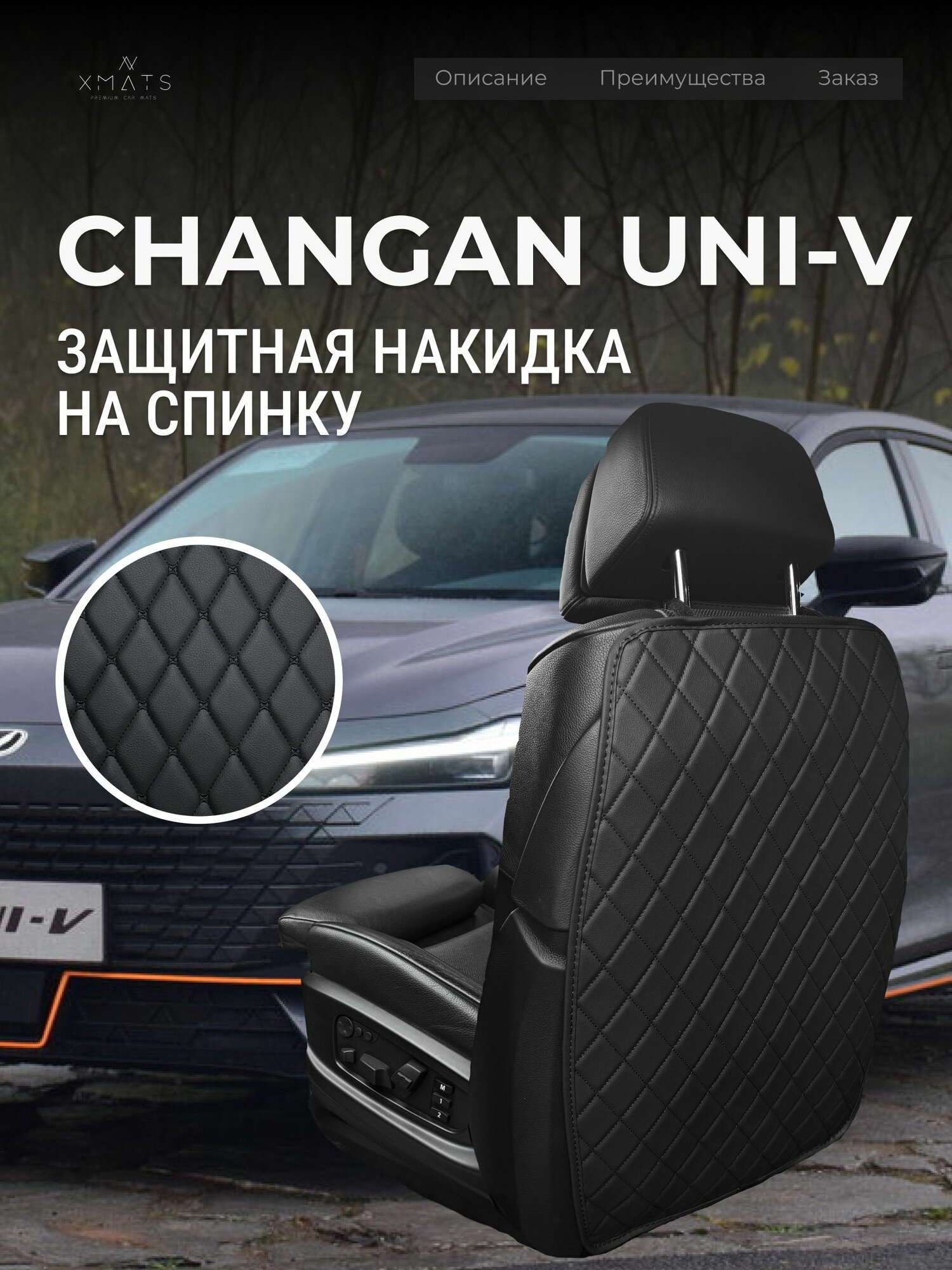 Защита на спинку сиденья от детей для Changan UNI-V / Накидка на спинку защитная для Чанган Юни-В / Коврики в салон на спинки Changan UNI-V