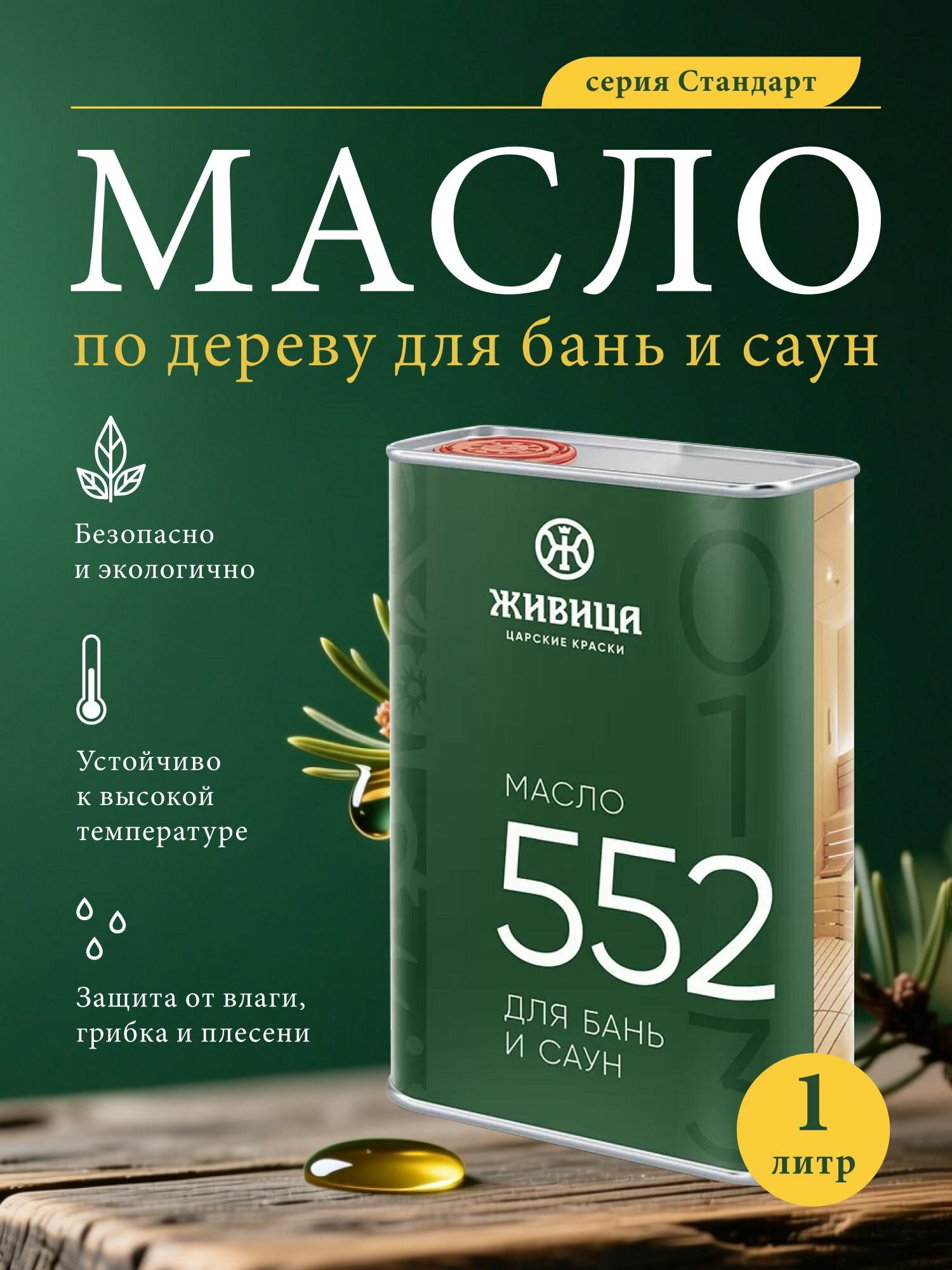 Защитное масло для дерева в бане, сауне, парной, "Живица", Стандарт, 1л