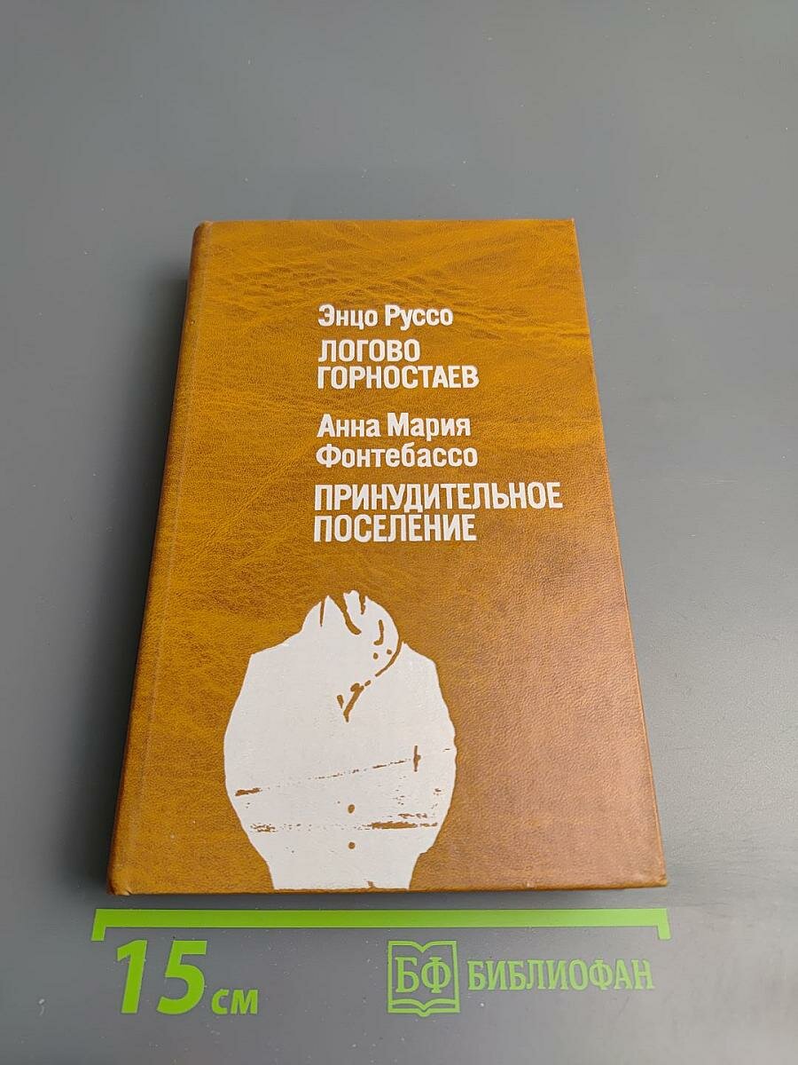 Логово горностаев; Принудительное поселение