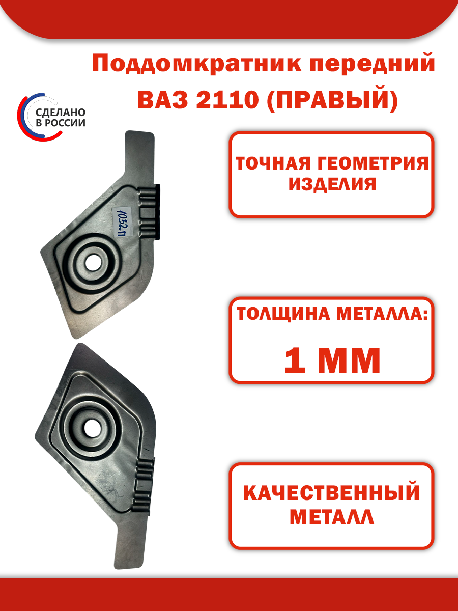 Поддомкратник передний ВАЗ 2110 (правый)