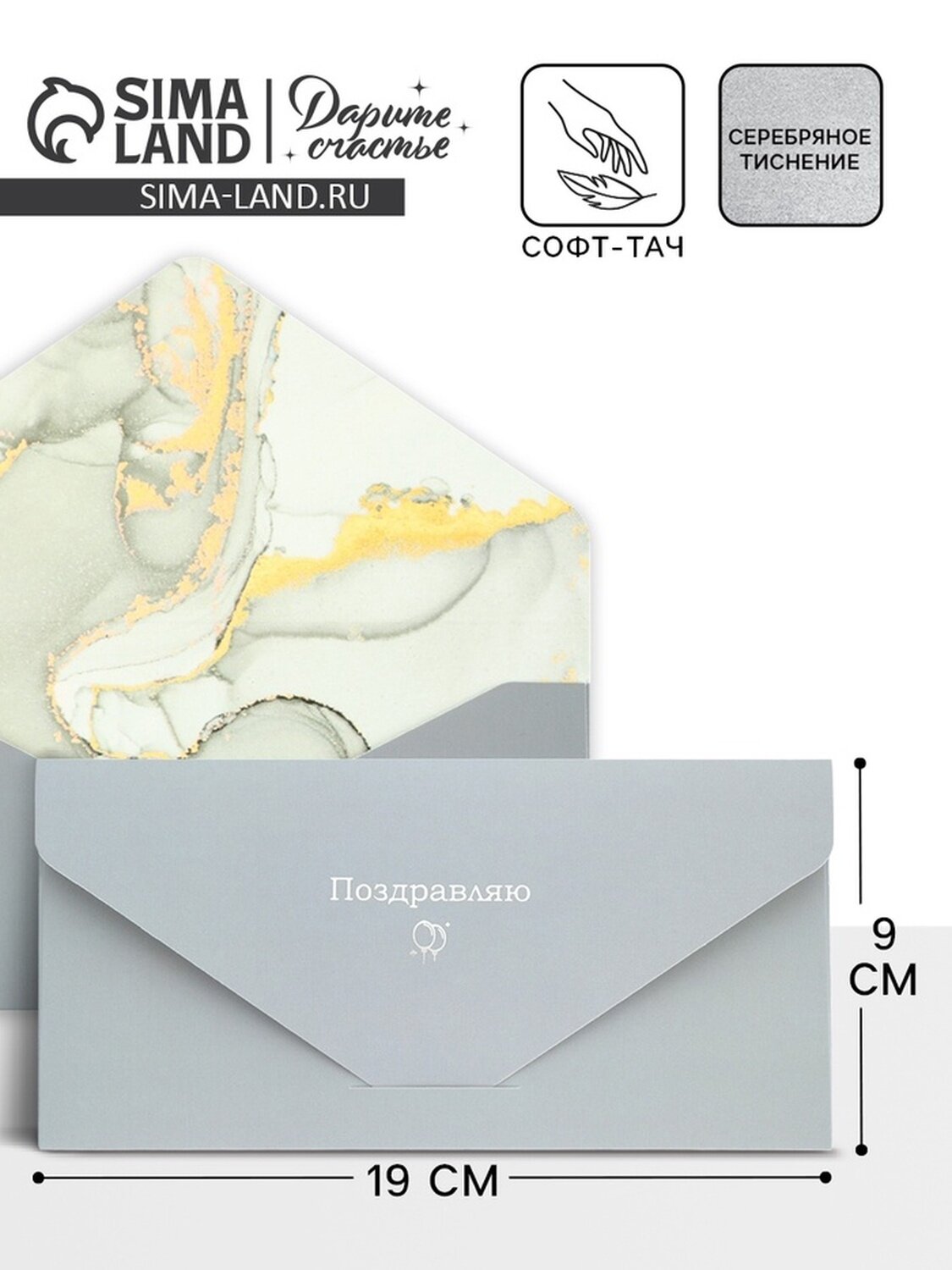 Конверт подарочный "Поздравляю", софт тач, тиснение, 19 х 9,2 см