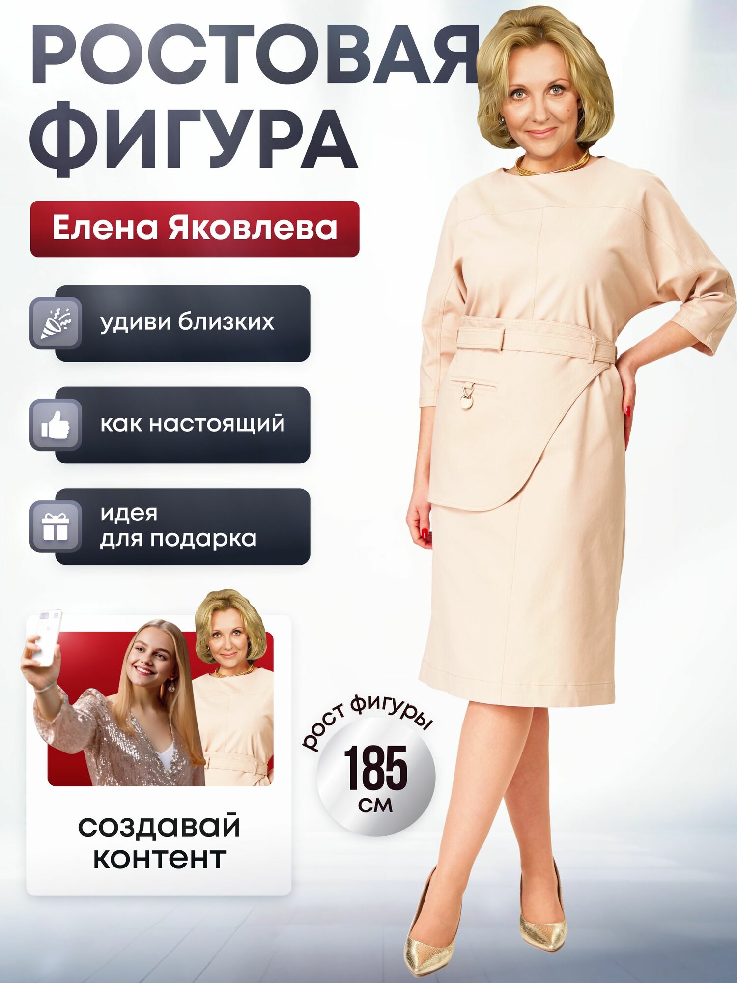 Ростовая фигура Елена Яковлева