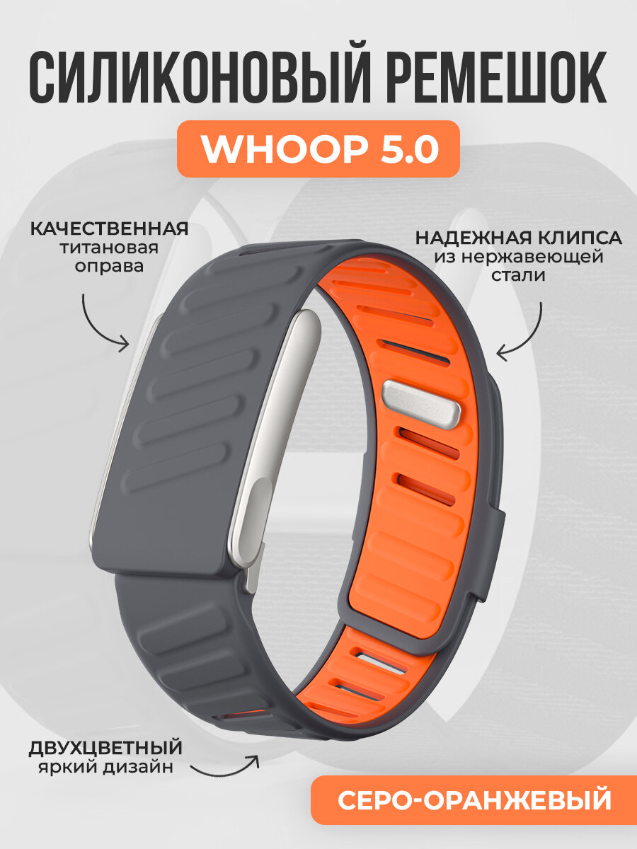 Двухцветный силиконовый ремешок для WHOOP 5.0, серо-оранжевый