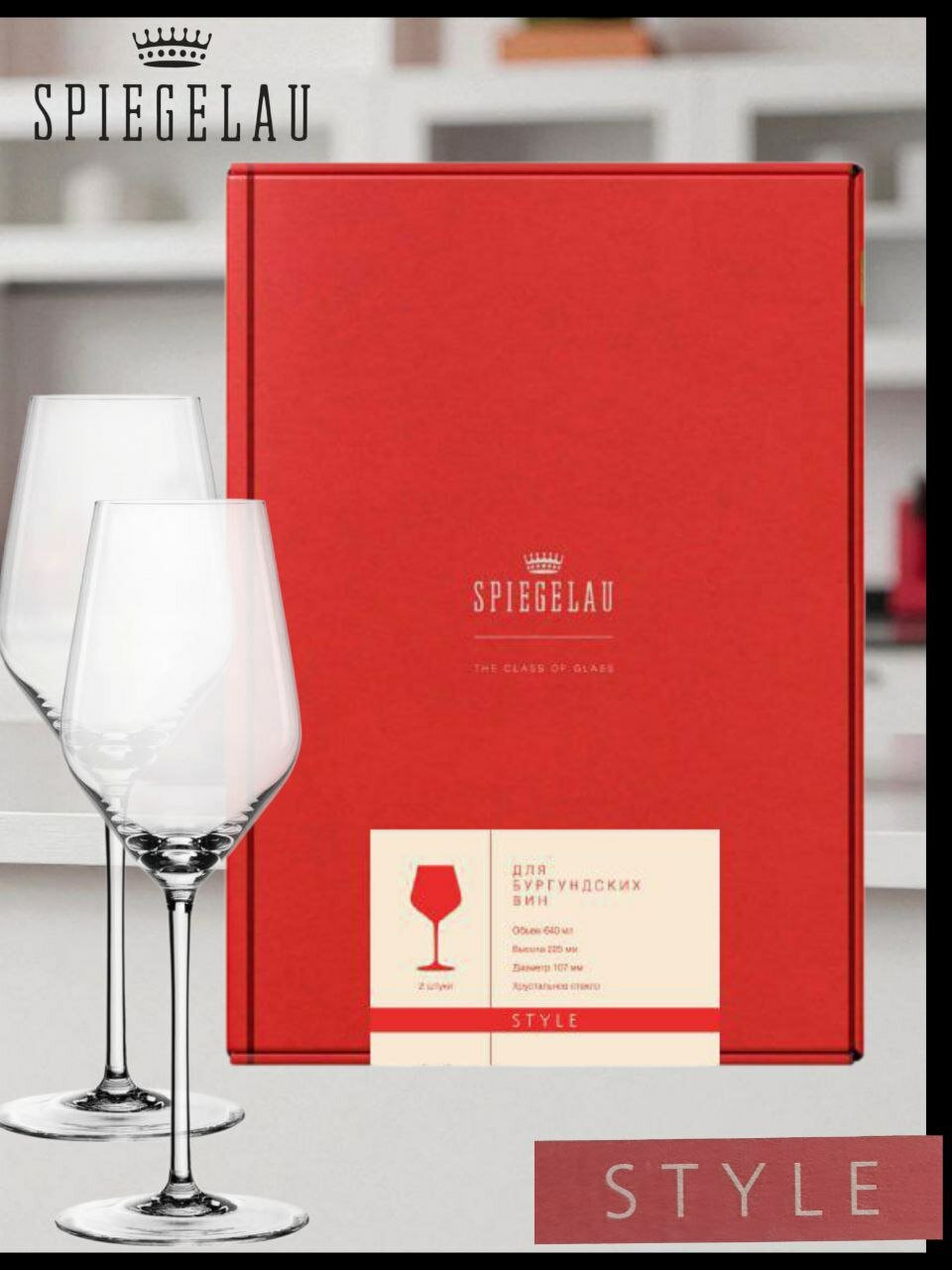 Набор бокалов для игристых вин Spiegelau Style Германия 2x440мл