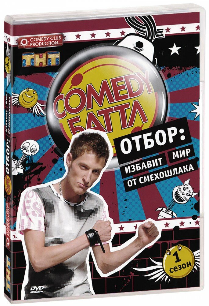 Comedy Баттл отбор: Избавит мир от смехошлака, Сезон 1, Серии 1-21 (DVD) (2010 год, ДВД диск, DVD Box)