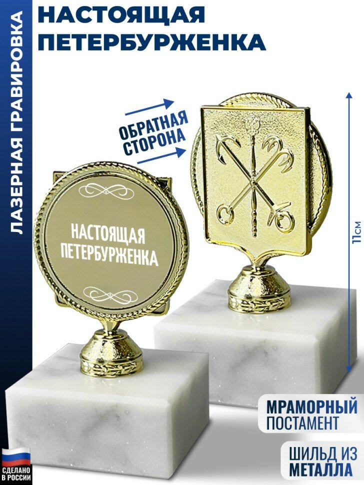Статуэтка герб Спб "Настоящая петербурженка"