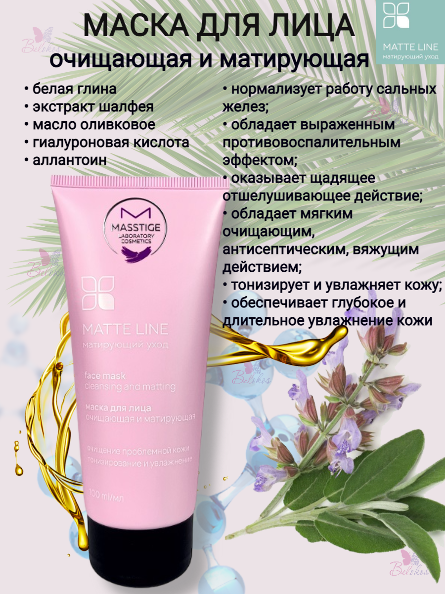 Маска для лица очищающая и матирующая MATTE LINE 100 мл. Masstige