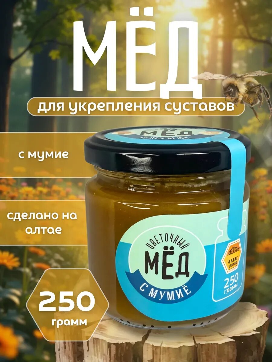 Мёд с Мумиё 250 гр Легенда Алтая Крепкие суставы ALTAЙKA