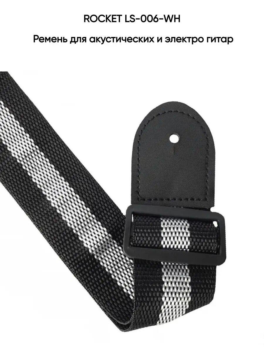 ROCKET LS-006-WH - Ремень гитарный