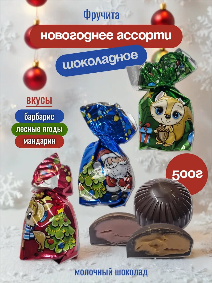 Шоколадные конфеты Фручита "Ассорти Лесные звери", вкус барбариса, мандарина, лесной ягоды, 500 г