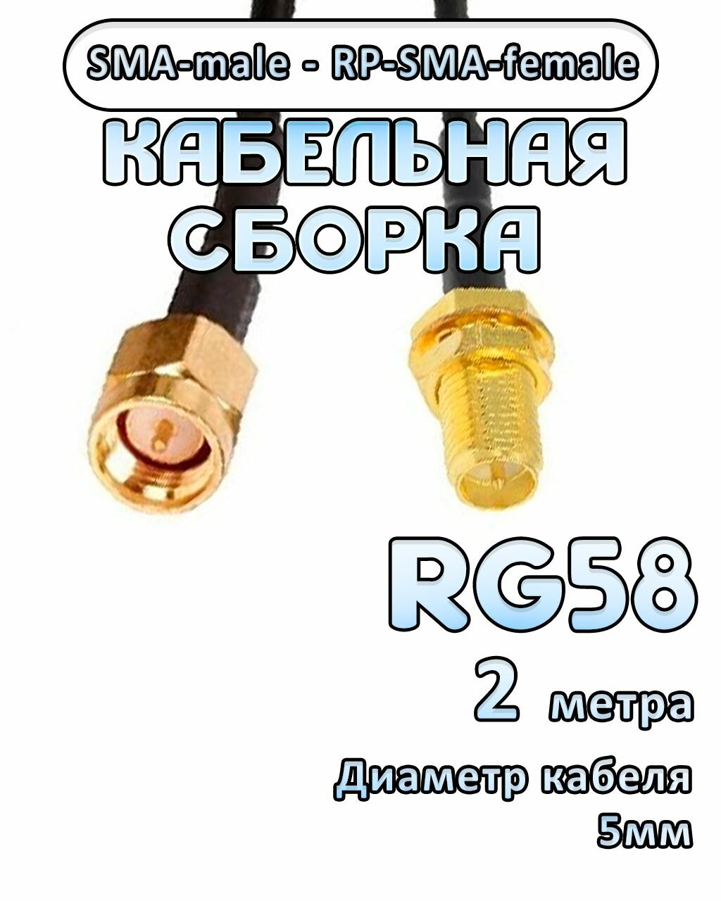 Кабельная сборка 50 Ом на RG-58 с разъемами RP-SMA-female - SMA-male, 2 метра