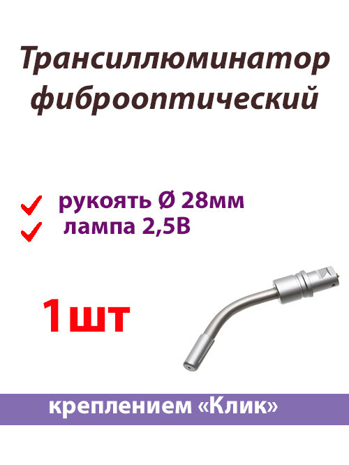 Трансиллюминатор 2.5В фиброоптический