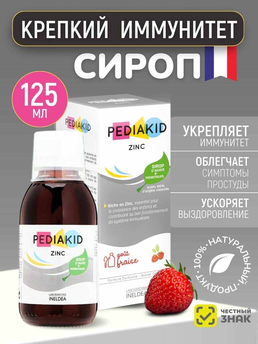 PEDIAKID Сироп для роста и иммунитета цинк для детей ZINC, сироп 125 мл Франция Педиакид