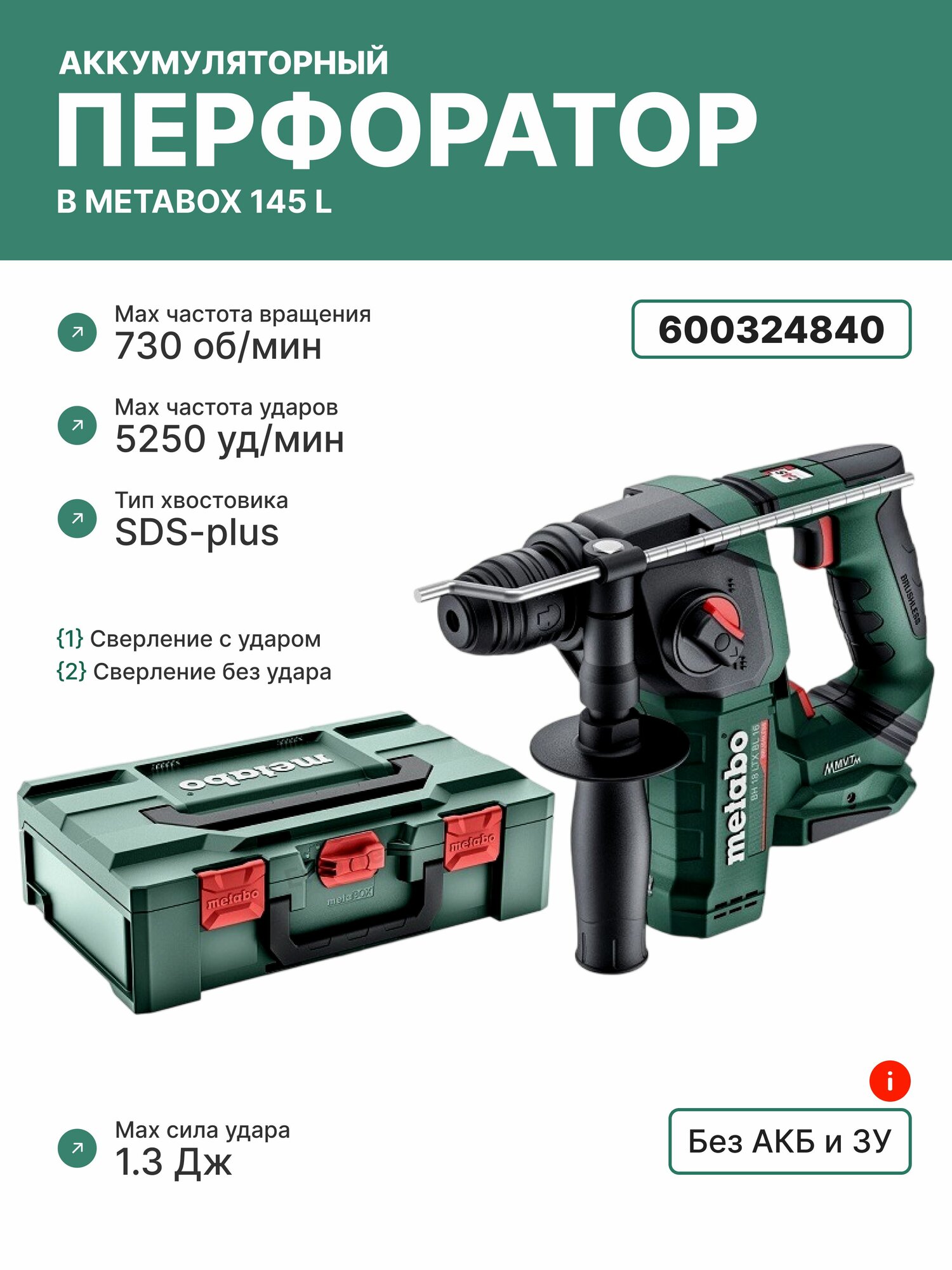 Аккумуляторный перфоратор Metabo BH 18 LTX BL 16 (600324840) без АКБ И ЗУ