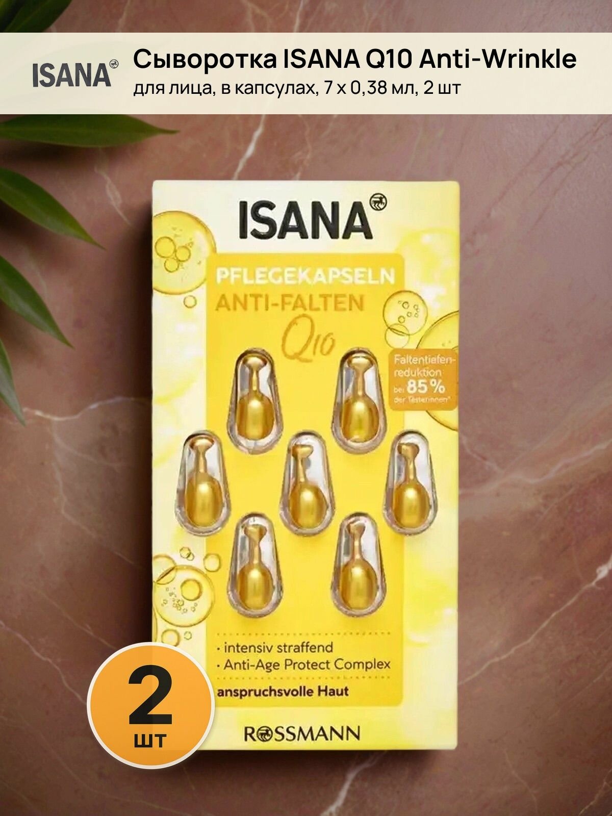 Сыворотка для лица в капсулах ISANA - Q10 Anti-Wrinkle, 7 x 0,38мл, 2шт