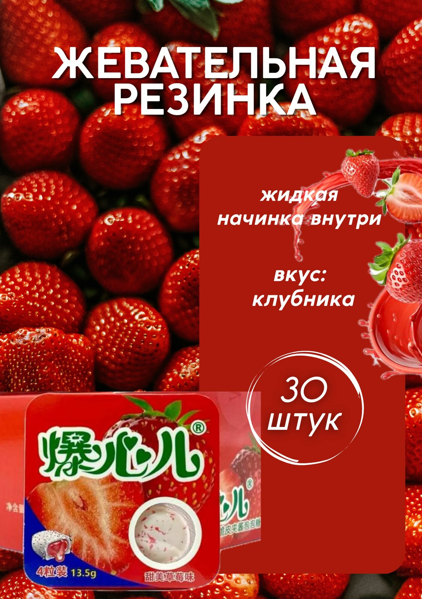 Жевательная резинка китайская с жидкой начинкой со вкусом клубники