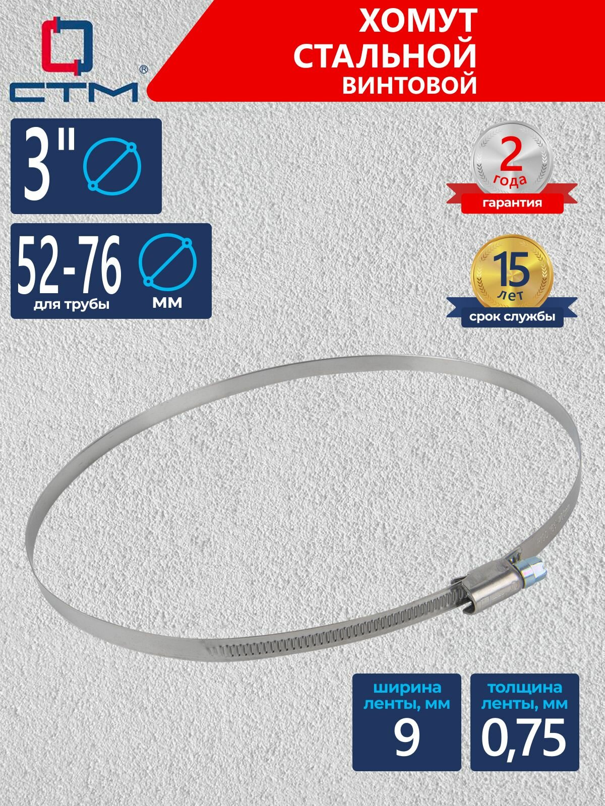 Хомут стальной винтовой 3" (52-76 мм) 9 мм CTM