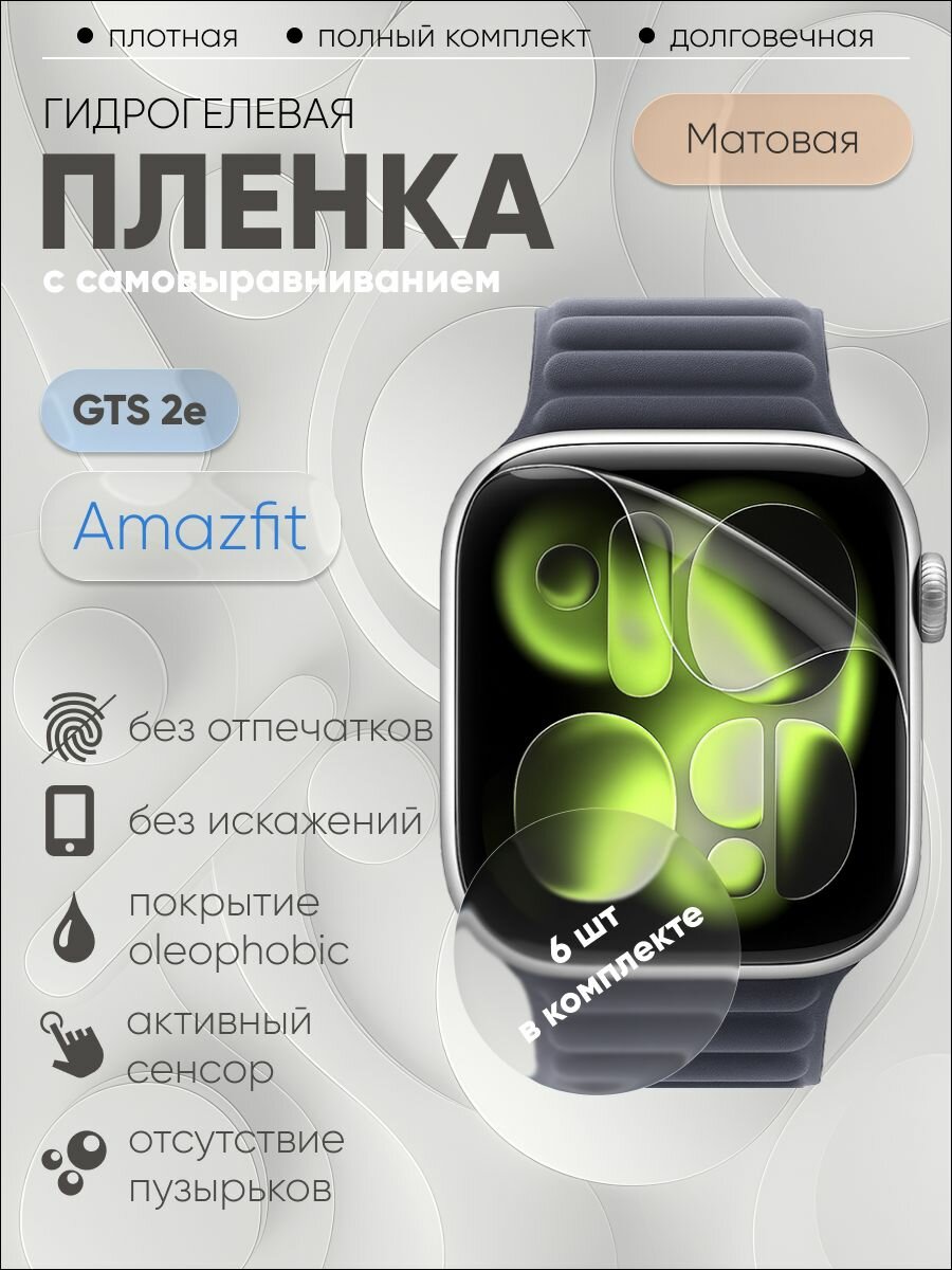 Гидрогелевая защитная пленка для Amazfit GTS 2e, бронепленка на Амазфит ГТС 2e матовая 6 шт