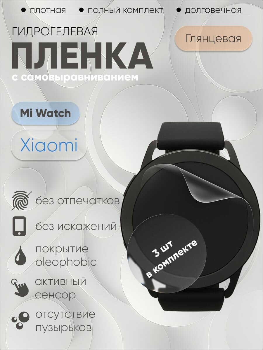 Гидрогелевая защитная пленка для Xiaomi mi watch, бронепленка на Ксяоми Ми Вотч глянцевая 3 шт