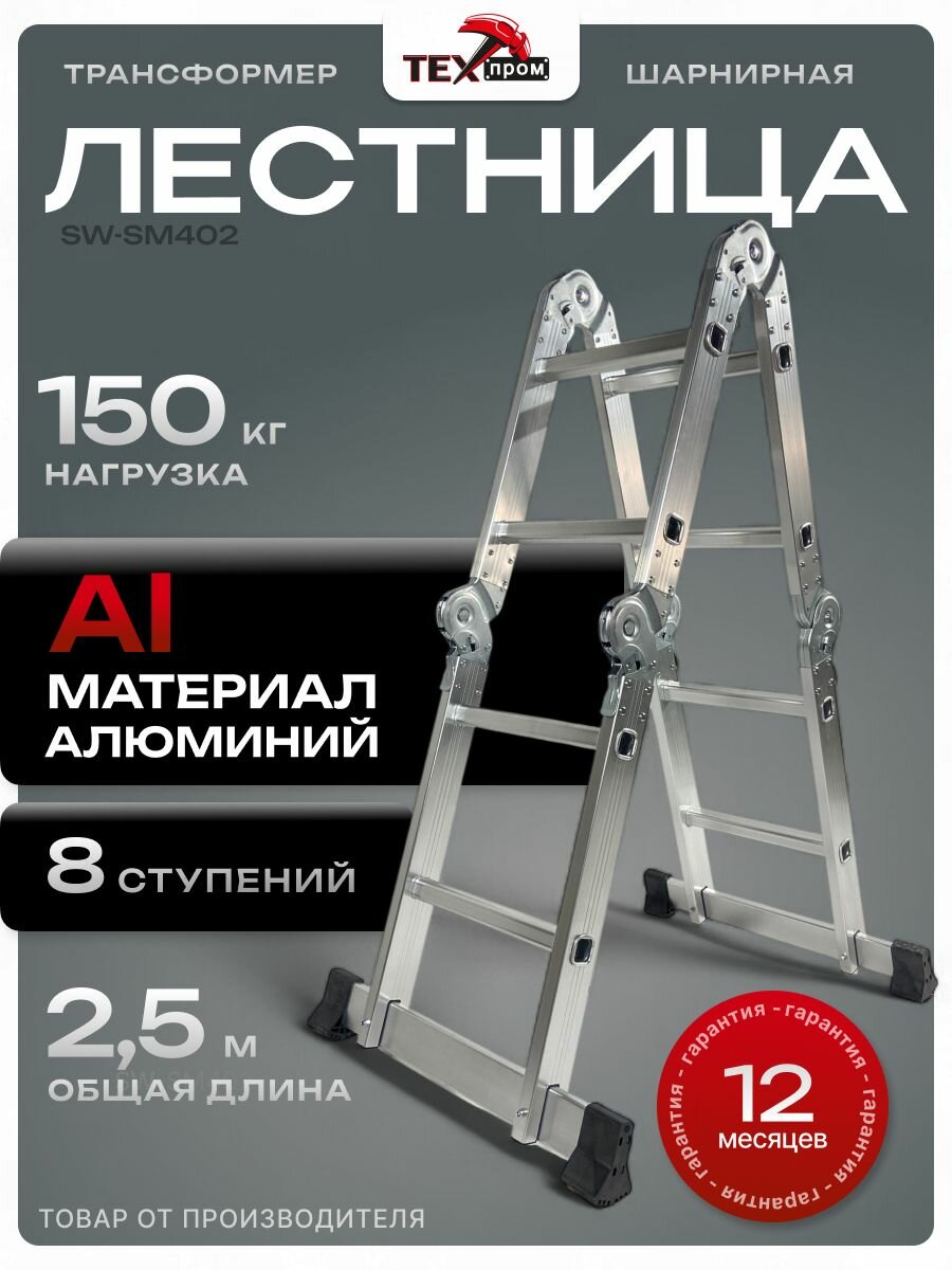 Лестница шарнирная (трансформер) Техпром 2,5 метра 4х2 ступени SW-SM402