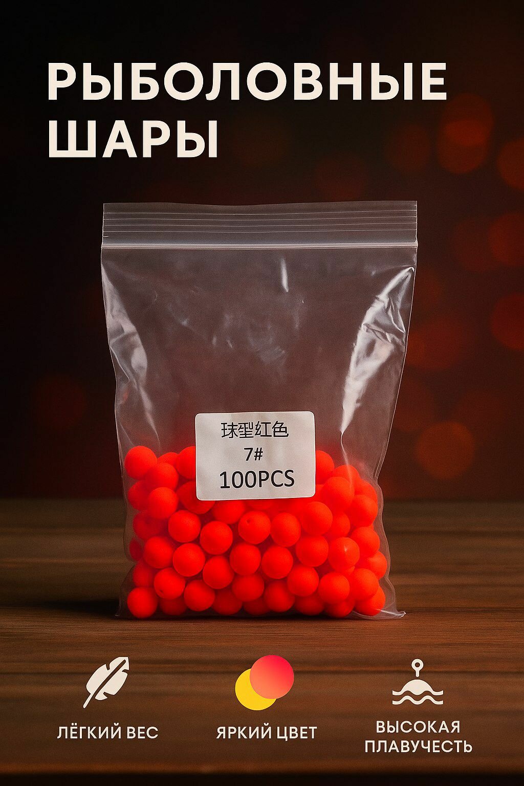 Набор поплавки пеленгас кефаль для рыбалки шар, 100 шт