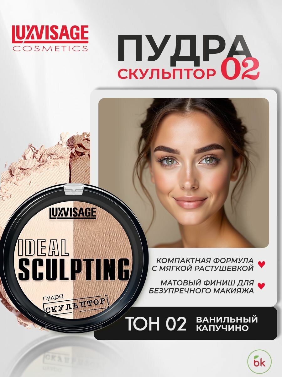 Пудра для лица скульптор Luxvisage IDEAL SCULPTING Тон 2 Ванильный капучино