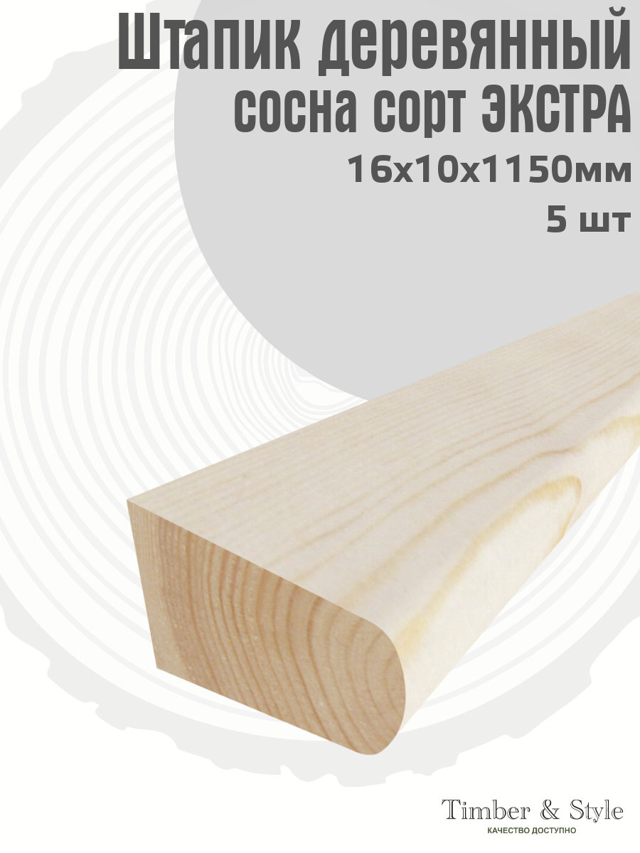 Штапик деревянный Timber&Style 16х10х1150мм, сосна сорт Экстра, комплект из 5 штук