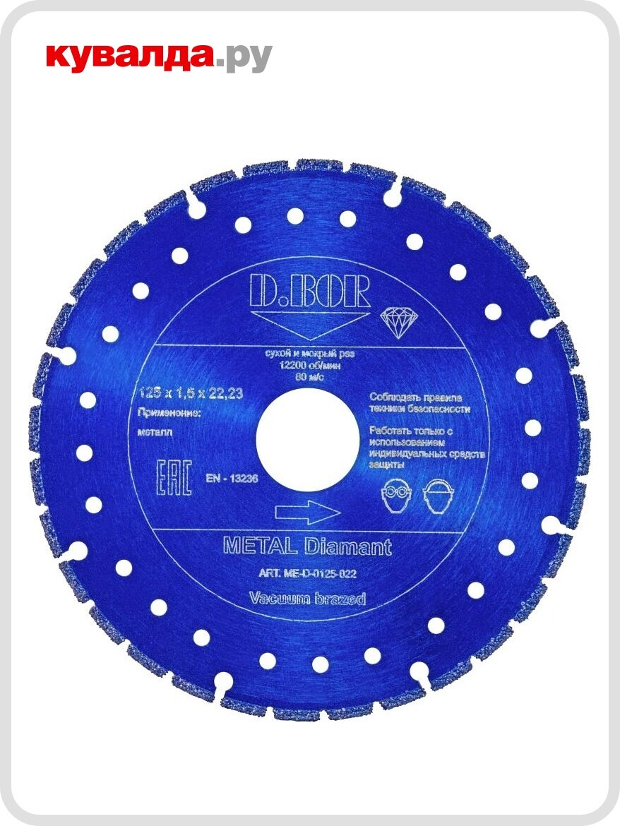 Алмазный диск для резки металла D.BOR METAL Diamant V-2 125х22.2 мм