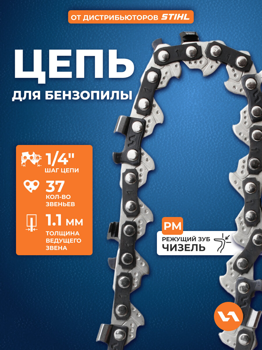 Цепь для бензопилы пильная 40PM (37 звеньев, 1/4", 1,1 мм) VILLARTEC