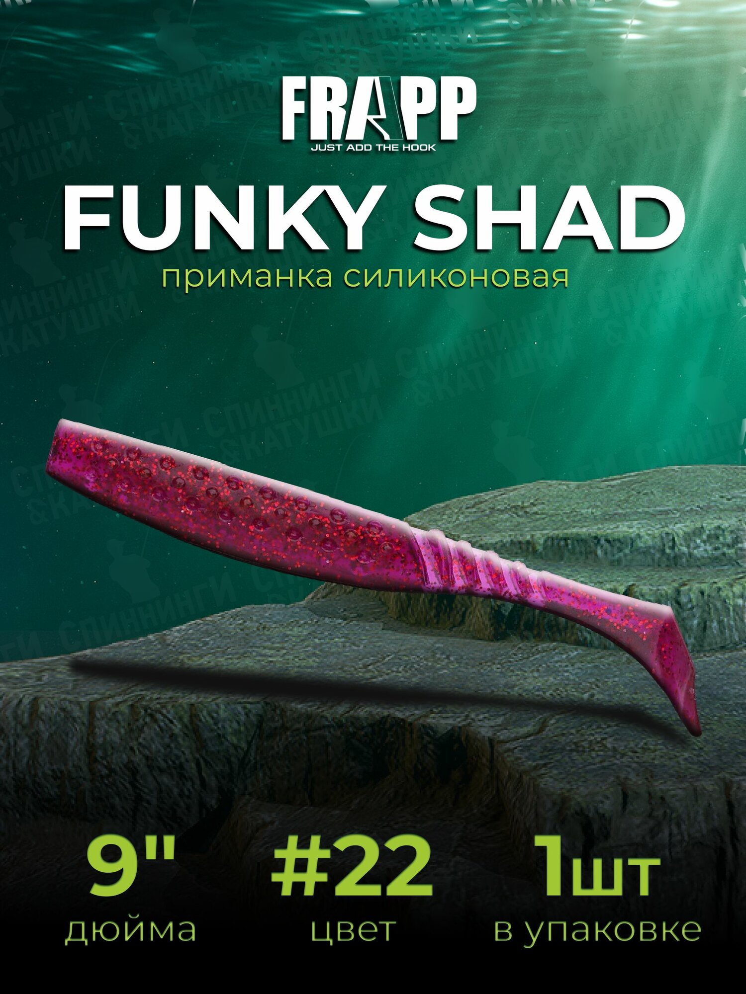 Силиконовая приманка Frapp Funky Shad 9" #22