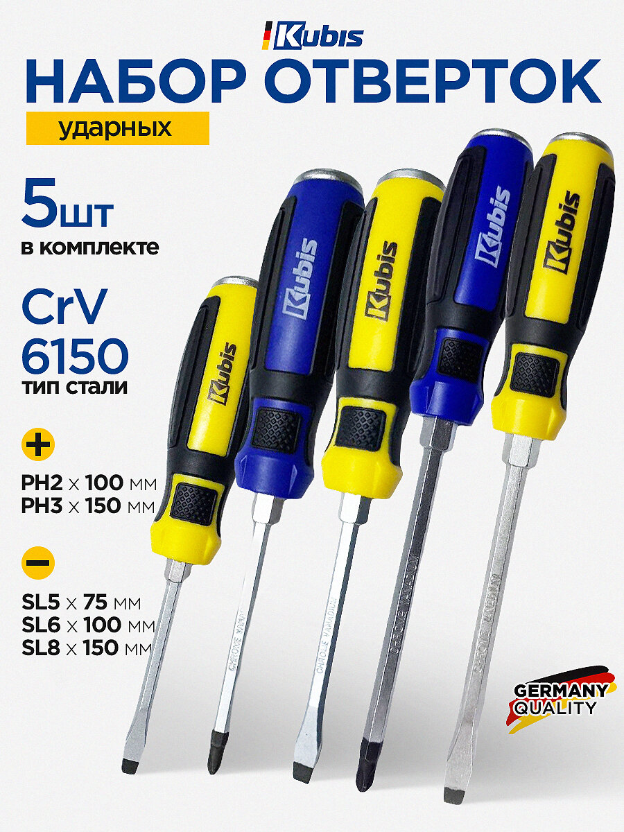 Набор отверток KUBIS ударных PH2*100, PH3*150, SL5*75, SL6*100, SL8*150, CrV6150