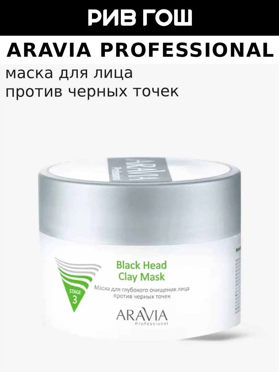 ARAVIA PROFESSIONAL Маска для лица против черных точек Black Head Clay Mask для глубокого очищения, 150 мл