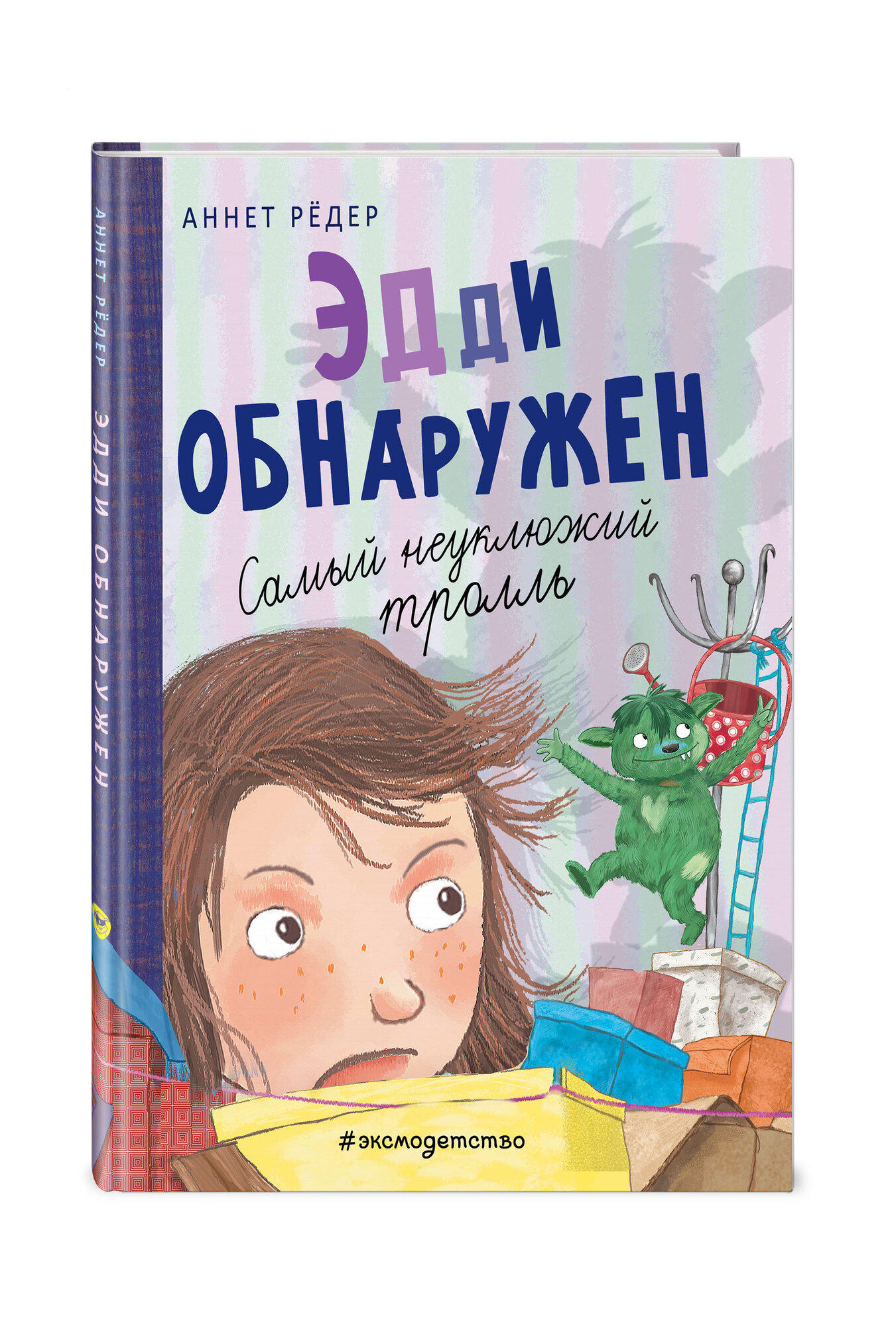 Рёдер А. Эдди обнаружен. Самый неуклюжий тролль (ил. Б. Кортуэс) (#2)
