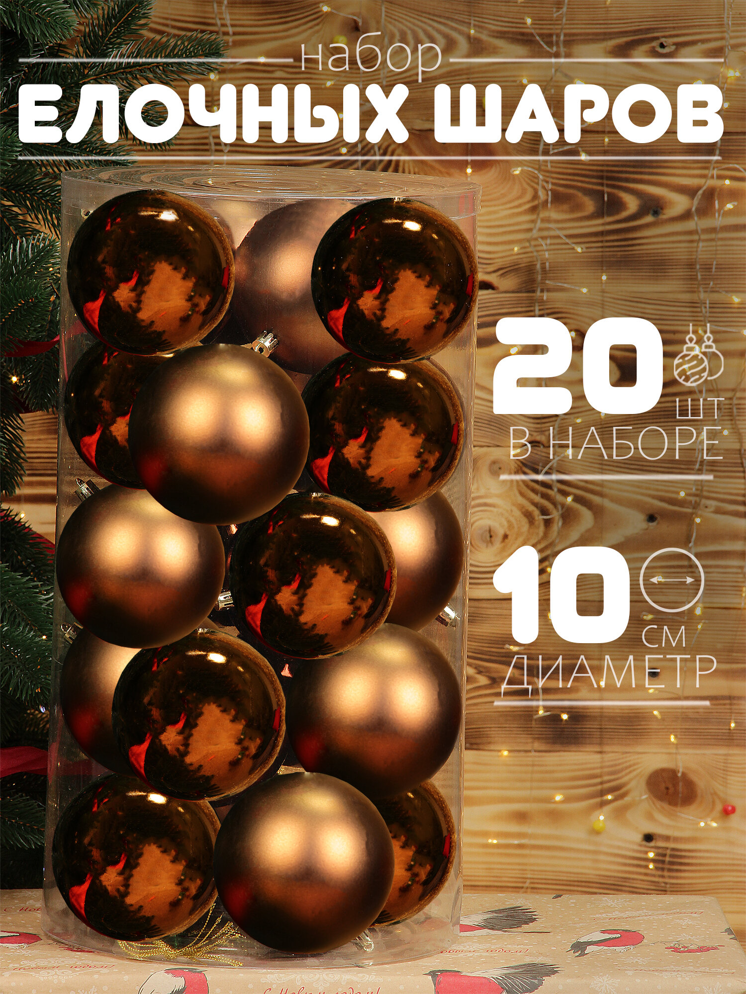 Елочные шары коричневые 10 см 20 шт, шары на елку набор, пластик