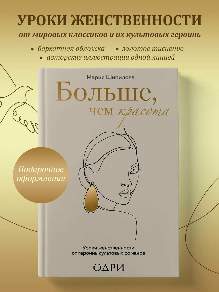 Шипилова Мария. Больше, чем красота. Уроки женственности от героинь культовых романов