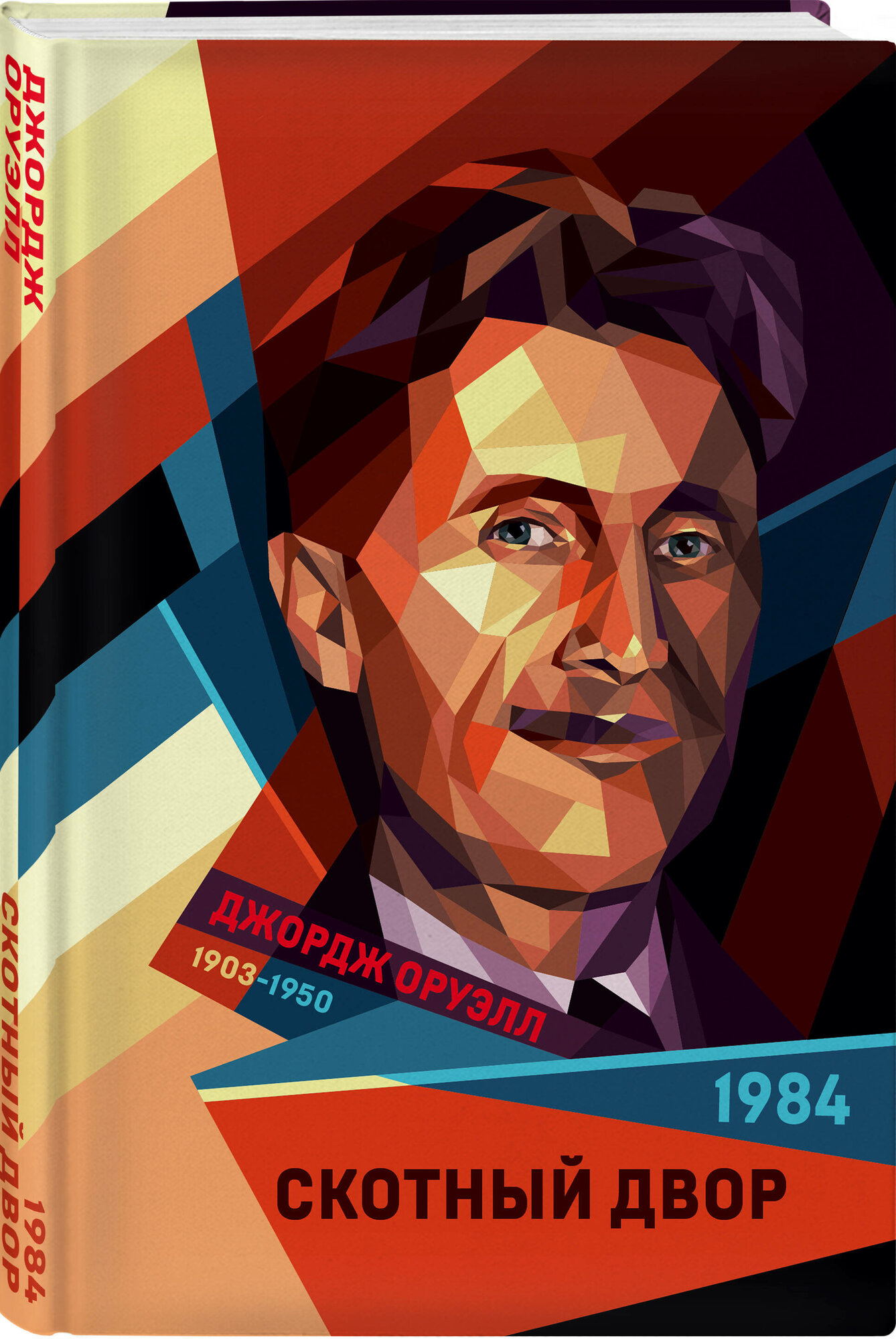 Оруэлл Дж. 1984. Скотный двор