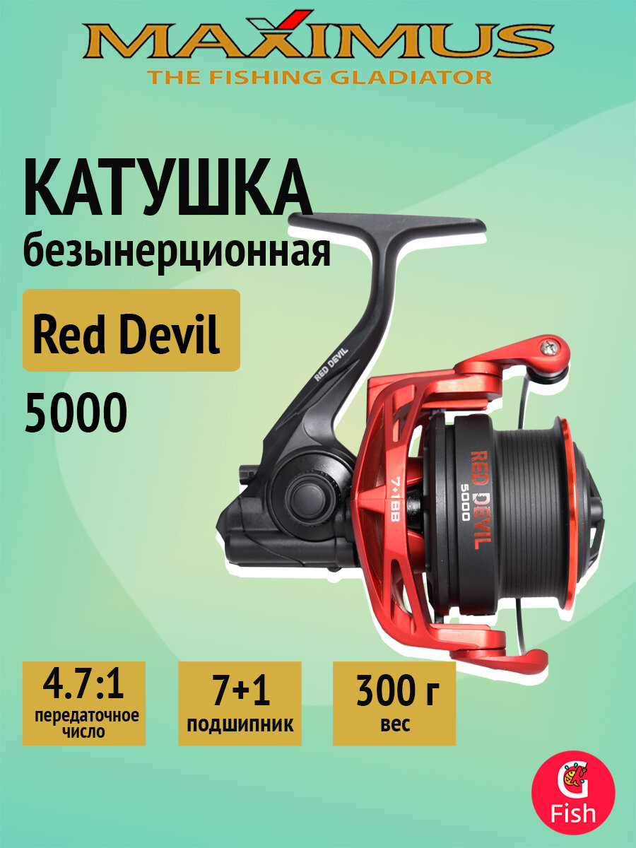Катушка безынерционная фидерная Maximus Red Devil 5000 (7+1 подш.)