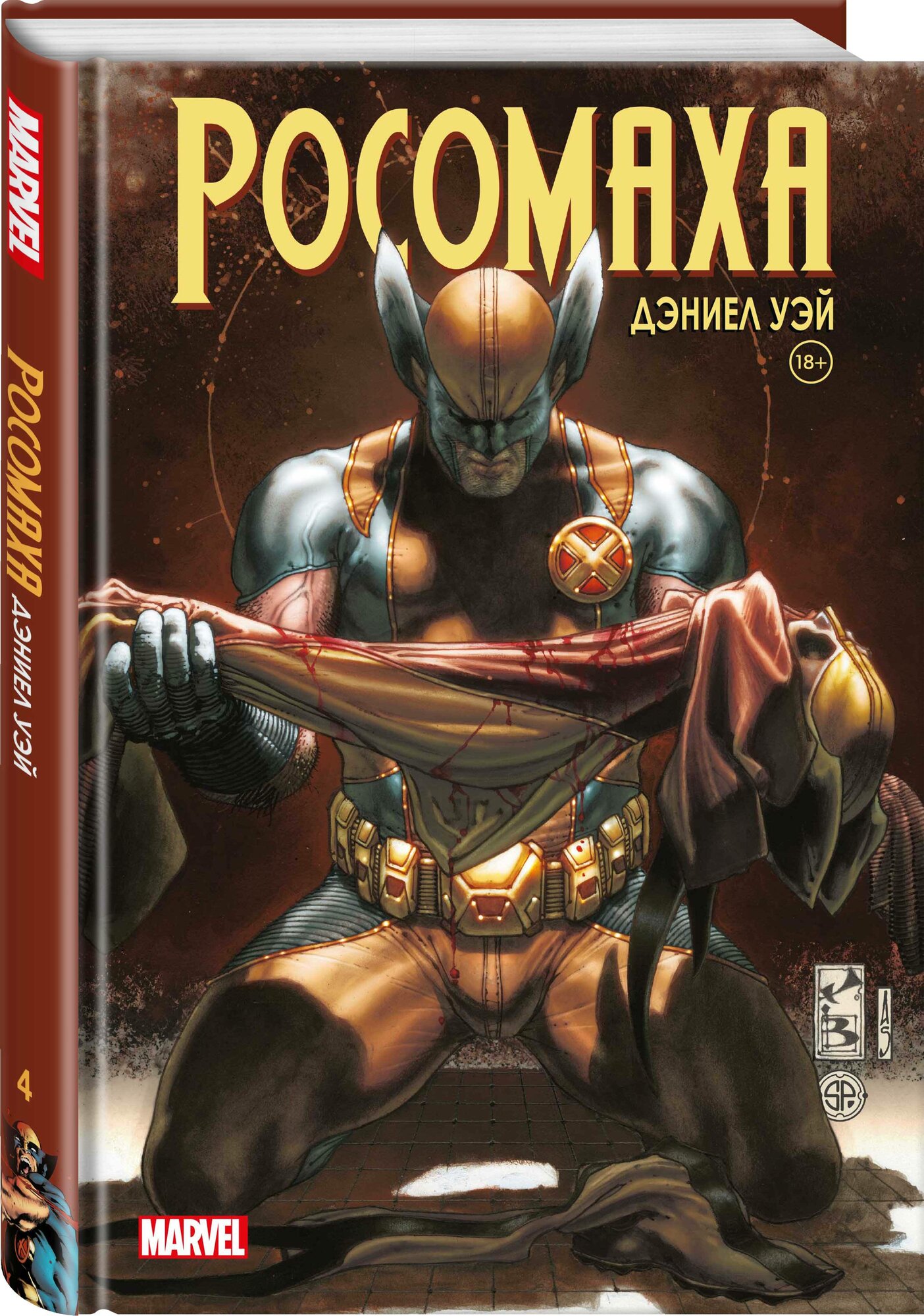 Уэй Д. «Росомаха» Дэниела Уэя. Полное собрание. Том 4