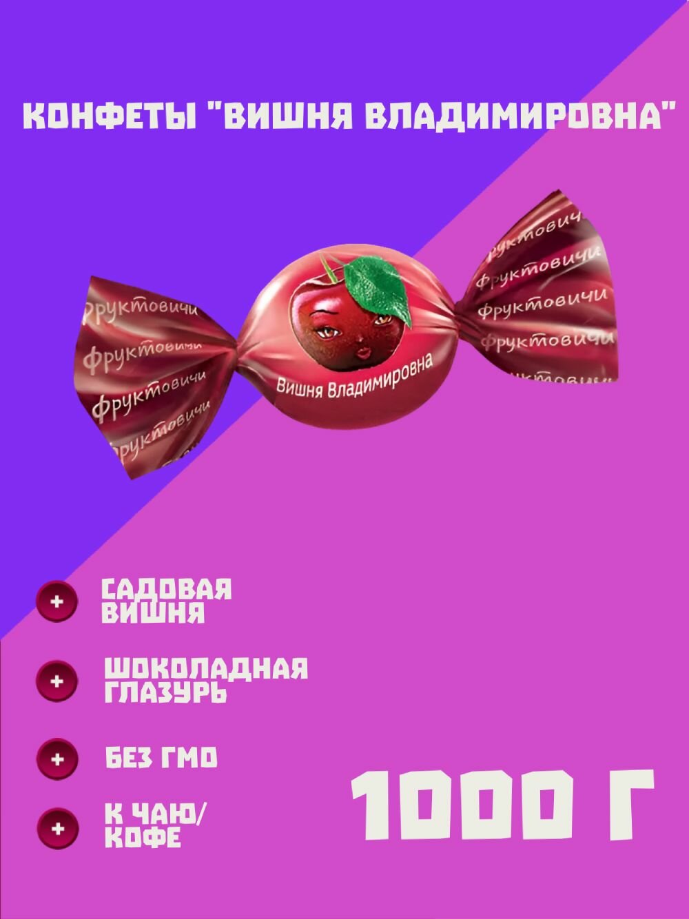 Конфеты "Фруктовичи" Вишня Владимировна, 500 г х 2 шт