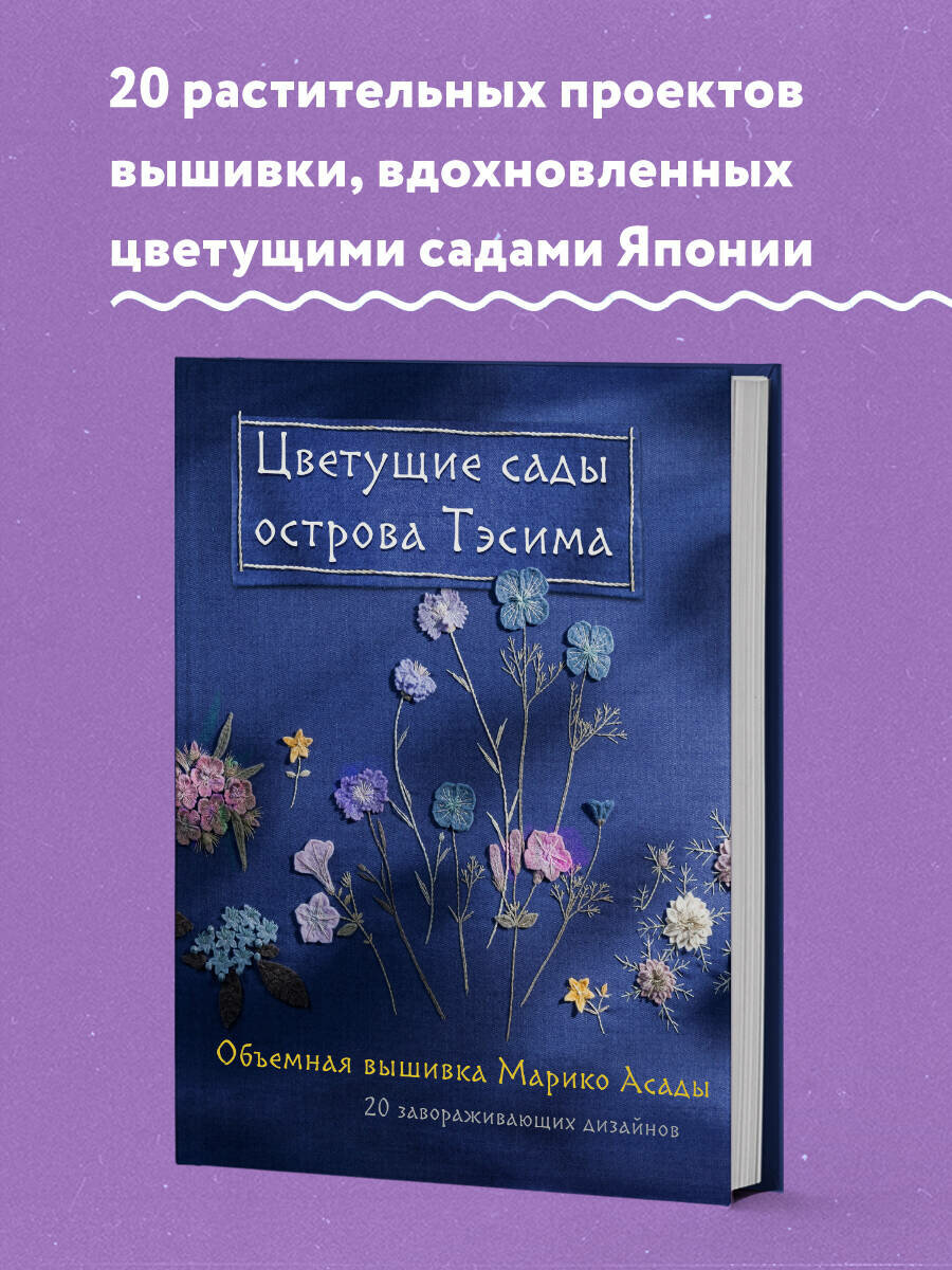 Асада М. Цветущие сады острова Тэсима. Объемная вышивка Марико Асады