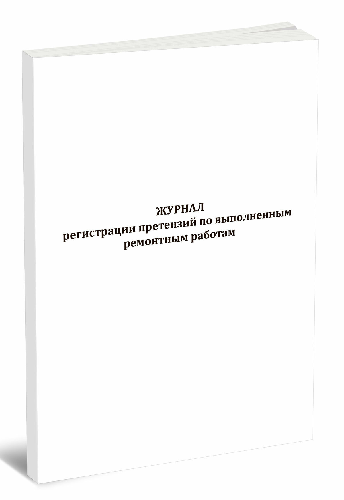 Журнал регистрации претензий по выполненным ремонтным работам (60 страниц)